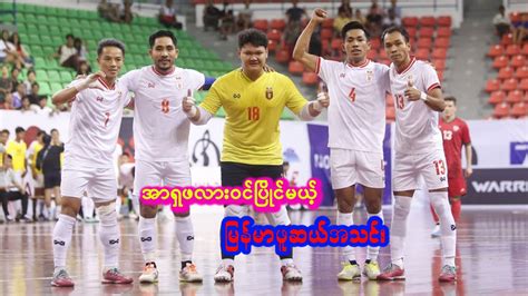 အာရှဖလားပြိုင်ပွဲဝင်ပြိုင်မယ့် မြန်မာဖူဆယ်အသင်း Youtube