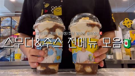 Cafe Vlog 메가커피 예비 알바생초보 알바생 필독‼️ 스무디and주스 메뉴 영상 모음집 ᅵ 메가커피 알바 브이로그 ᅵ 카페 브이로그 ᅵ 음료 제조 영상 Youtube