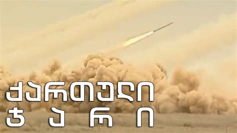 ქართული ჯარი 7 ივლისი 2014 Youtube