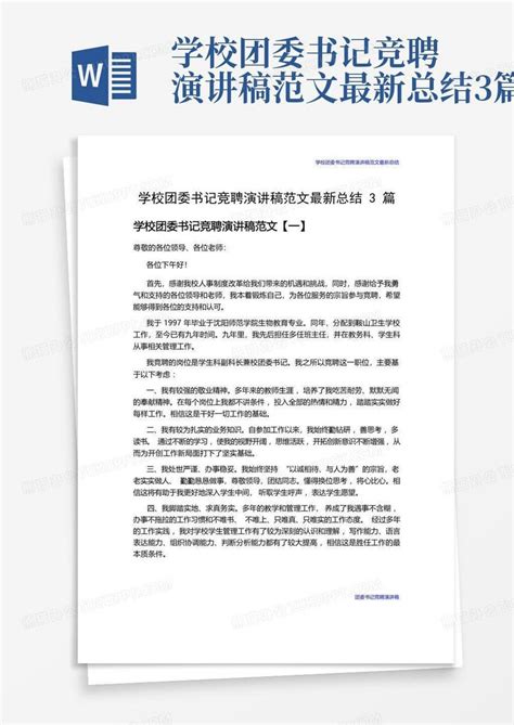 学校团委书记竞聘演讲稿范文最新总结3篇Word模板下载 编号qdgrpgzg 熊猫办公