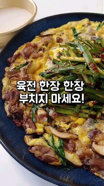 육전 한번에 끝낸다 한장 한장 부치지 마세요 육전레시피 비오는날 이거다 막걸리안주 부침개레시피 부추무침 파무침 Youtube