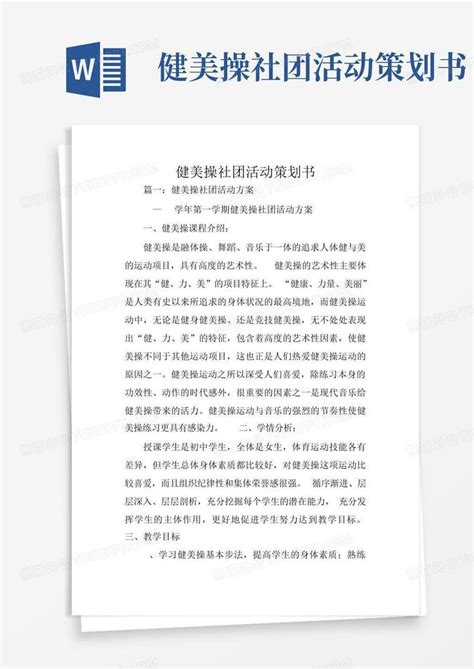 健美操社团活动策划书word模板下载编号lxxmnxrp熊猫办公