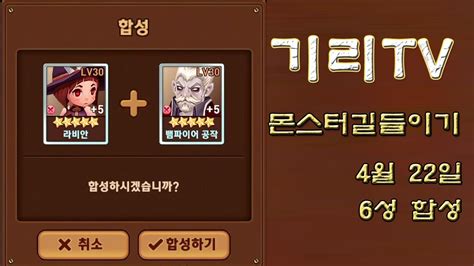 몬스터길들이기 몬길 6성 엘리스 합성 [monster Taming] Youtube
