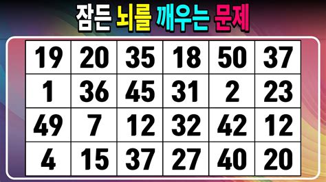 잠든 뇌를 깨우는 문제 【같은숫자찾기치매예방퀴즈치매테스트숫자퀴즈숫자찾기숫자3쌍】 Youtube