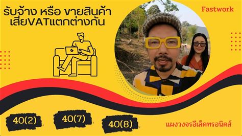 วางแผนภาษี รับจ้างหรือขายเสียvatต่างกัน Youtube