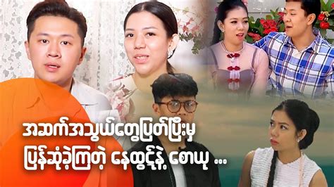 အဆက်အသွယ်တွေ ပြတ်ပြီးမှ ပြန်ဆုံခဲ့ကြတဲ့ နေထွဋ် နဲ့ စောယု Youtube