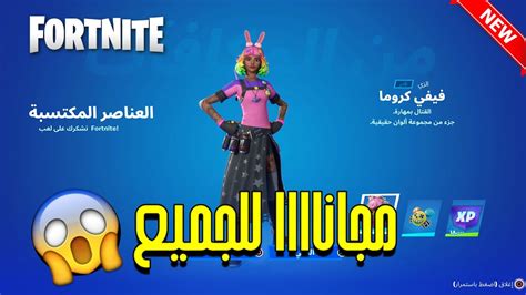 فورتنايت حزمة مجانية 🔥😱🔥 للجميع لحق حالك Fortnite Youtube