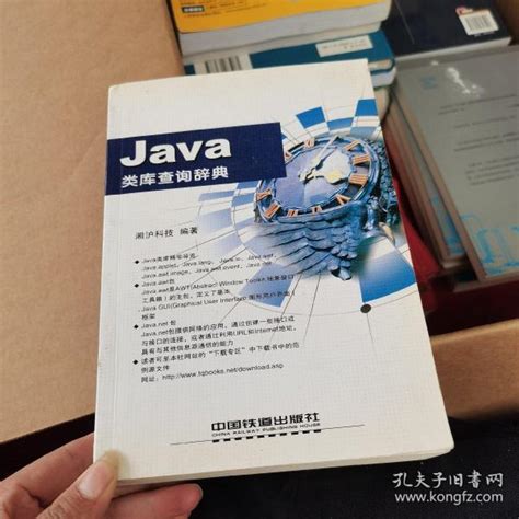 Java类库查询辞典湘沪科技 编著孔夫子旧书网