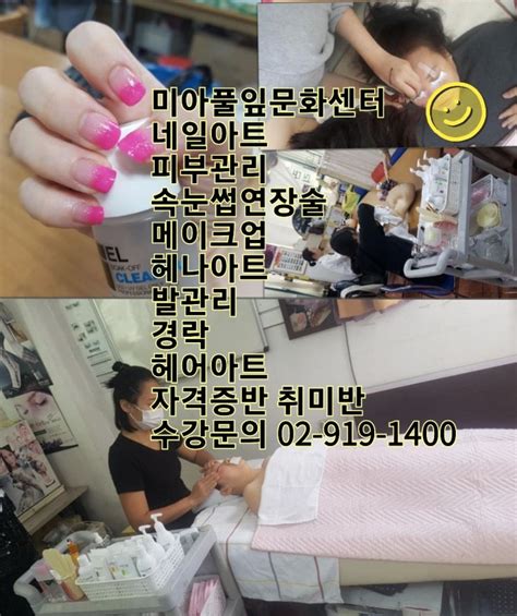 강북구 성북구 도봉구 노원구 네일아트 피부관리 속눈썹연장술 배우기 미아풀잎문화센터 수강문의02 919 1400 미아사거리역