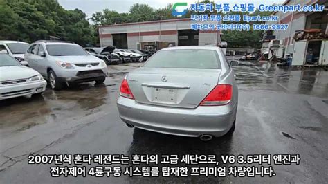 혼다의 명품고급차 레전드 35 2007년식이 굿바이카 양주점에 입고 자동차중고부품 수입차외제차폐차 외제차중고부품 수입차중고부품 전기차부품쇼핑몰 네이버 블로그