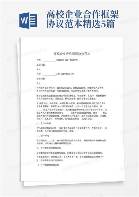 高校企业合作框架协议范本精选5篇word模板下载 编号qvxbmekm 熊猫办公