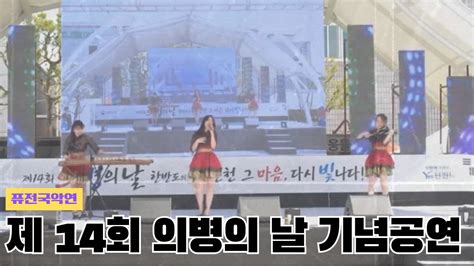 제14회 의병의날 퓨전국악연 아리랑 공연섭외 퓨전국악 퓨전국악연 Youtube