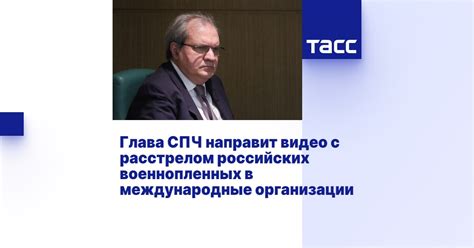 Глава СПЧ направит видео с расстрелом российских военнопленных в международные организации