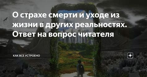О страхе смерти и уходе из жизни в других реальностях Ответ на вопрос читателя Как Все