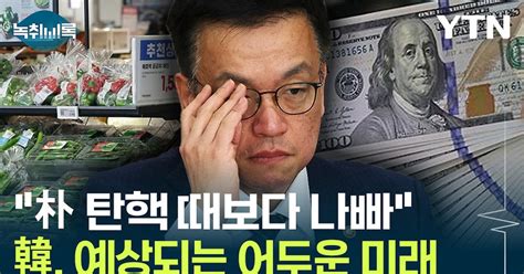한국 경제 암울한 미래 예고朴 탄핵 때보다 상황 나빠 Y녹취록