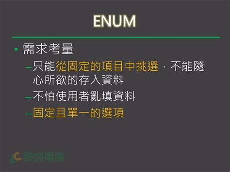 Mysql Enum 的功能導覽 聯成數位學苑．教學