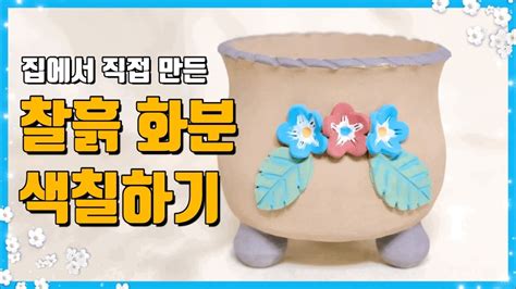 화분 색칠하기 🎨 물감과 재료 소개 집에서 만든 찰흙화분 색칠 수제화분 다육화분 화분 만들기 Youtube