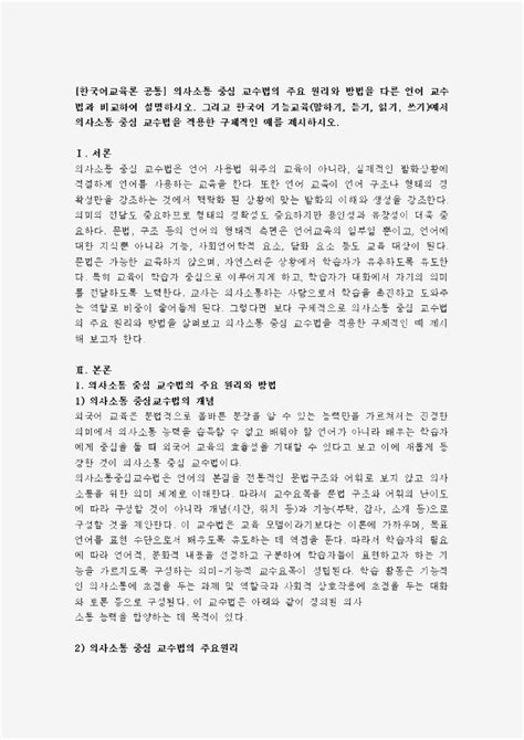 한국어교육론 공통 의사소통 중심 교수법의 주요 원리와 방법을 다른 언어 교수법과 비교하여 설명하시오 그리고 한국어 기능교육말하기 듣기 읽기 쓰기에서 의사소통 중심