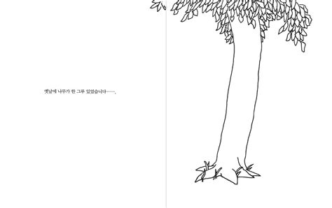 04화 아낌없이 주는 나무