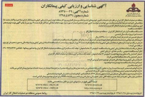 شناسایی و ارزیابی کیفی پیمانکاران خدمات تامین خودروهای ایاب و ذهای پرسنل آگهی شماره 787194