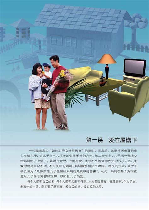第一课爱在屋檐下人教版八年级思想品德上册初中课本 中学课本网