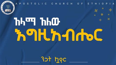 የኢትዮጵያ ሀዋርያዊት ቤተክርስቲያን የሆሳዕና እናት አጥቢያ ንጋት መዘምራን Youtube