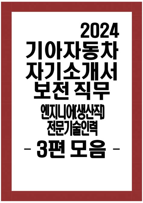 기아자동차 보전직무 자소서 3편 모음 2024년 기아자동차 엔지니어 생산직 전문기술인력 보전 직무 자기소개서 기아자동차 생산직 자소서 기아자동차 생산직 자기소개서 자기소개서