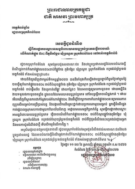 អាជ្ញាធរស្រុកកំពង់លែងសម្រេចផ្អាកជាបណ្តោះអាសន្នការធ្វើចរាចរណ៍កំណាត់ផ្លូវជាតិលេខ៥០c ពីឃុំច្រណូក
