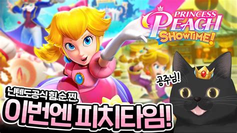 피치가 게임의 주인공이면 벌어지는 일 프린세스피치 쇼타임 체험판 YouTube