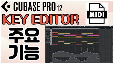 큐베이스 미디 Key Editor 주요 기능 😎🎹🎛🎚 4k Youtube