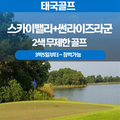 🔴 장박가능 썬라이즈라군cc스카이밸리cc 럭셔리골프투어