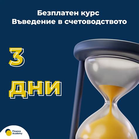 ⏳ 3 дни до старта на безплатното обучение „Въведение в счетоводството“ 🟡 Курсът ще засегне