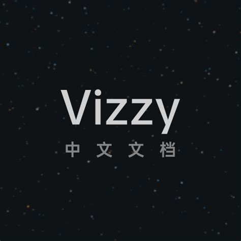 Vizzy 中文文档