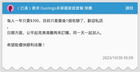 已滿徵求 Duolingo多鄰國家庭套餐 揪團 課程板 Dcard