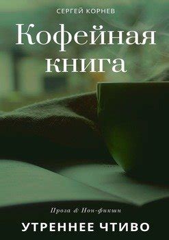 "Кофейная книга. Утреннее чтиво" скачать fb2, rtf, epub, pdf, txt книгу ...