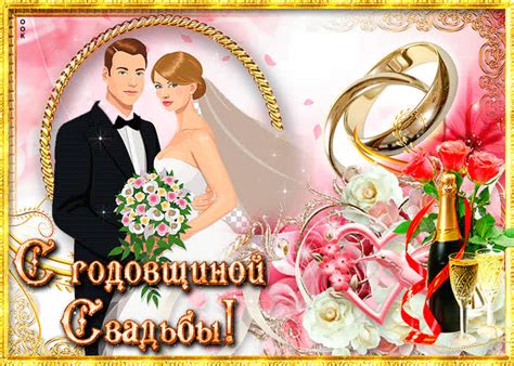 Картинки с Годовщиной Свадьбы | ТОП Картинки