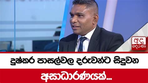 දුෂ්කර පාසල්වල දරුවන්ට සිදුවන අසාධාරණයක් Youtube