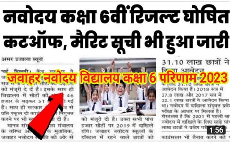 Jawahar Navodaya Vidyalaya 6 Result 2023 Link Active जवाहर नवोदय