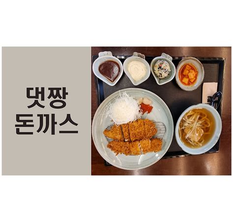 남녀노소 좋아하는 돈가스 맛집 추천 댓짱돈까스 방배본점 Coco`s Dailylog