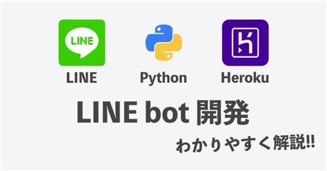 【python】line botの作り方 messaging api プログラミングlab