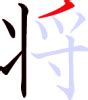 将の書き順動画 将の熟語 旧字体 部首 画数 読み 漢字書き順調べ無料辞典