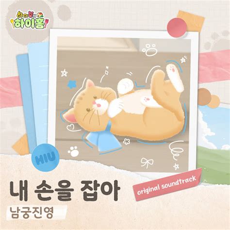 내 손을 잡아 YouTube Music