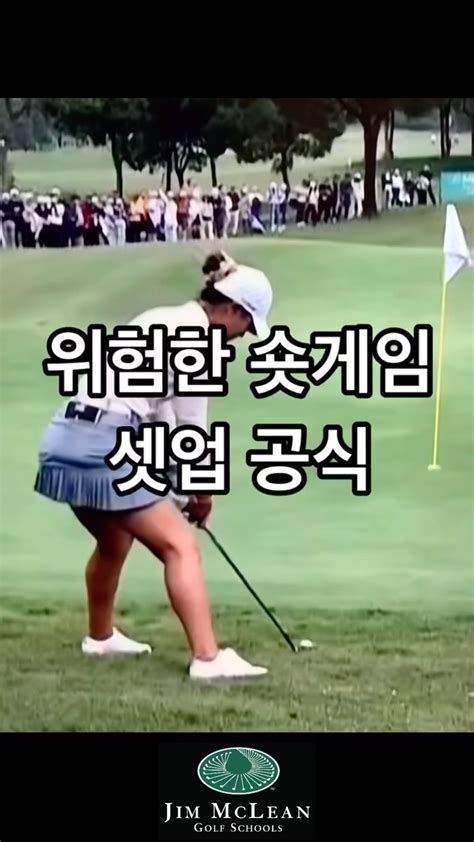 짐맥클린 골프스쿨 𝙅𝙞𝙢 𝙈𝙘𝙇𝙚𝙖𝙣 𝙂𝙤𝙡𝙛𝙎𝙘𝙝𝙤𝙤𝙡 𝙆𝙤𝙧𝙚𝙖 흔히 거론되는 로브샷 또는 벙커샷 셋업 오히려 일반인