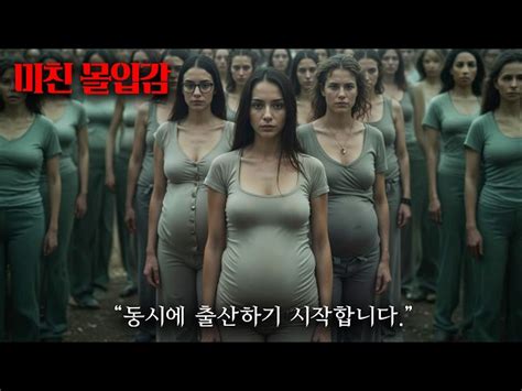 한 마을의 모든 여자가 동시에 임신하고 출산을 하자 나타난 충격적인 결과