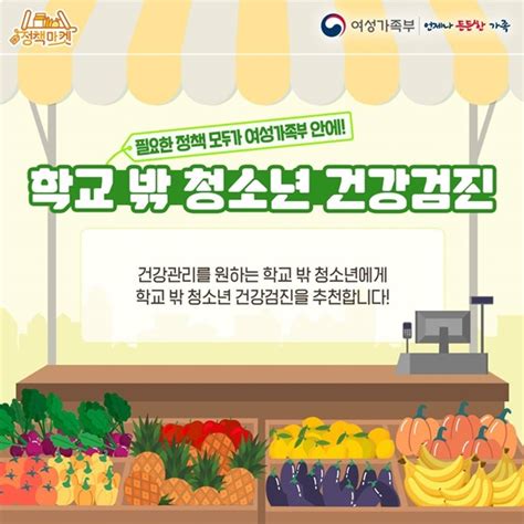 “학교 밖 청소년 건강검진 무료로 받으세요” 전체 카드 한컷 멀티미디어 대한민국 정책브리핑