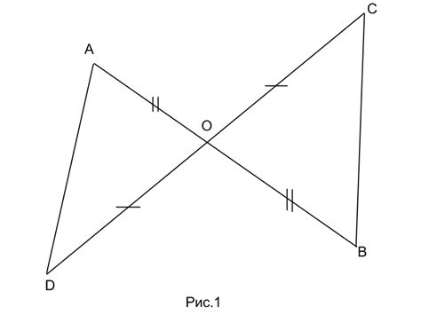№1На рисунке 1 он прикреплён отрезки АВ и Cd имеют общую середину О Докажите что угол Школьные