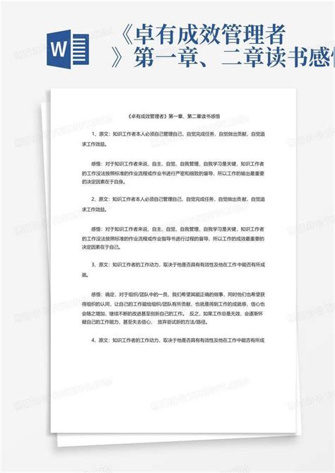 卓有成效管理者第一章二章读书感悟Word模板下载 编号lpmaegve 熊猫办公