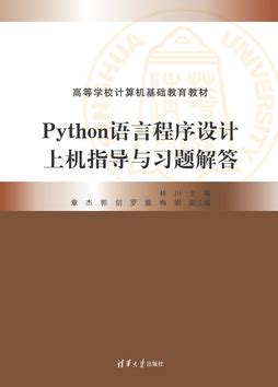 Java语言程序设计上机指导与题解 丁振凡范萍 9787302640998 清华大学出版社官方正版电子书 文泉书局