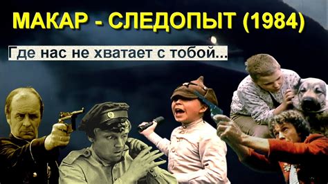 ОБЗОР фильма "МАКАР - СЛЕДОПЫТ" с актерами Александром Леньковым и ...