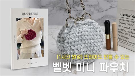 코바늘 가방 벨벳 미니 파우치 실 한볼로 1시간이면 완성 ~ Youtube